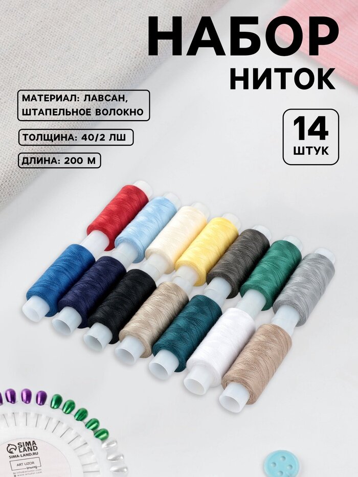 Нитки «Экстра» 40/2, 200 м, набор 14 шт, разноцветные
