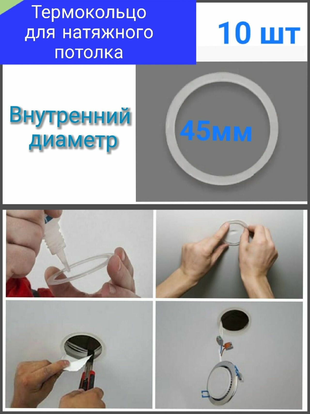 Термокольцо для натяжного потолка D45 10шт.