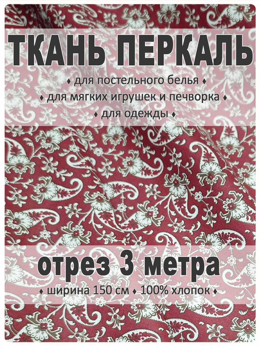 Ткань Магазин Лен "Перкаль", для шитья, хлопок 100%, ширина 150 см, длина 3 м