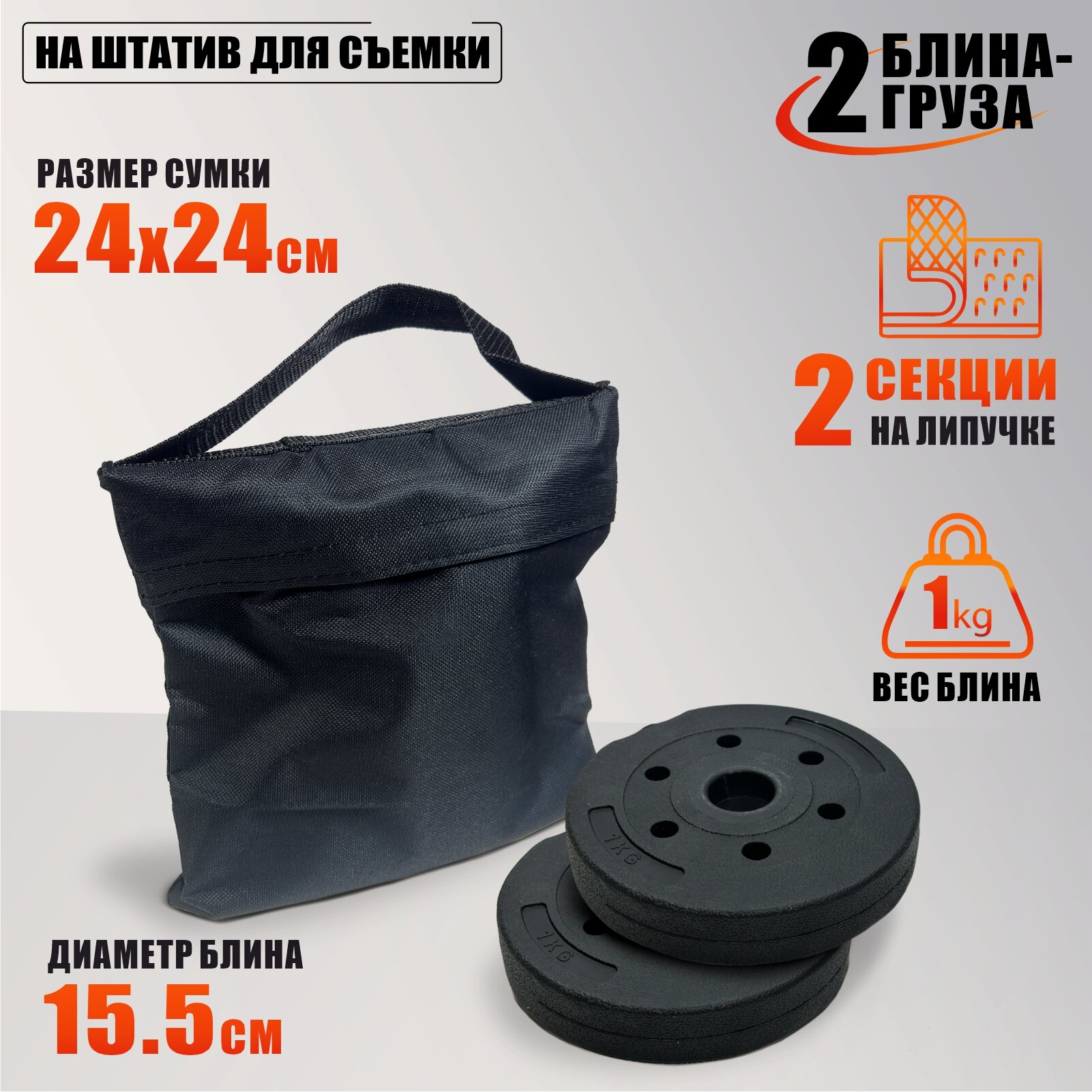 Сумка-противовес с 2 блинами утяжелителями на штатив для съемки