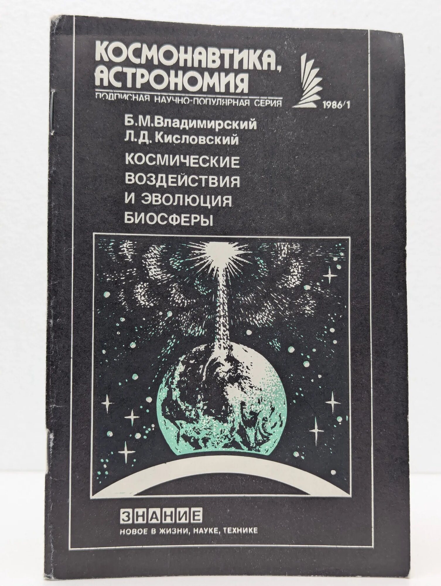 Космонавтика, Астрономия. Космические воздействия и эволюция биосферы. Выпуск № 1/1986 Владимирский Б. М, Кисловский Л. Д. 1986