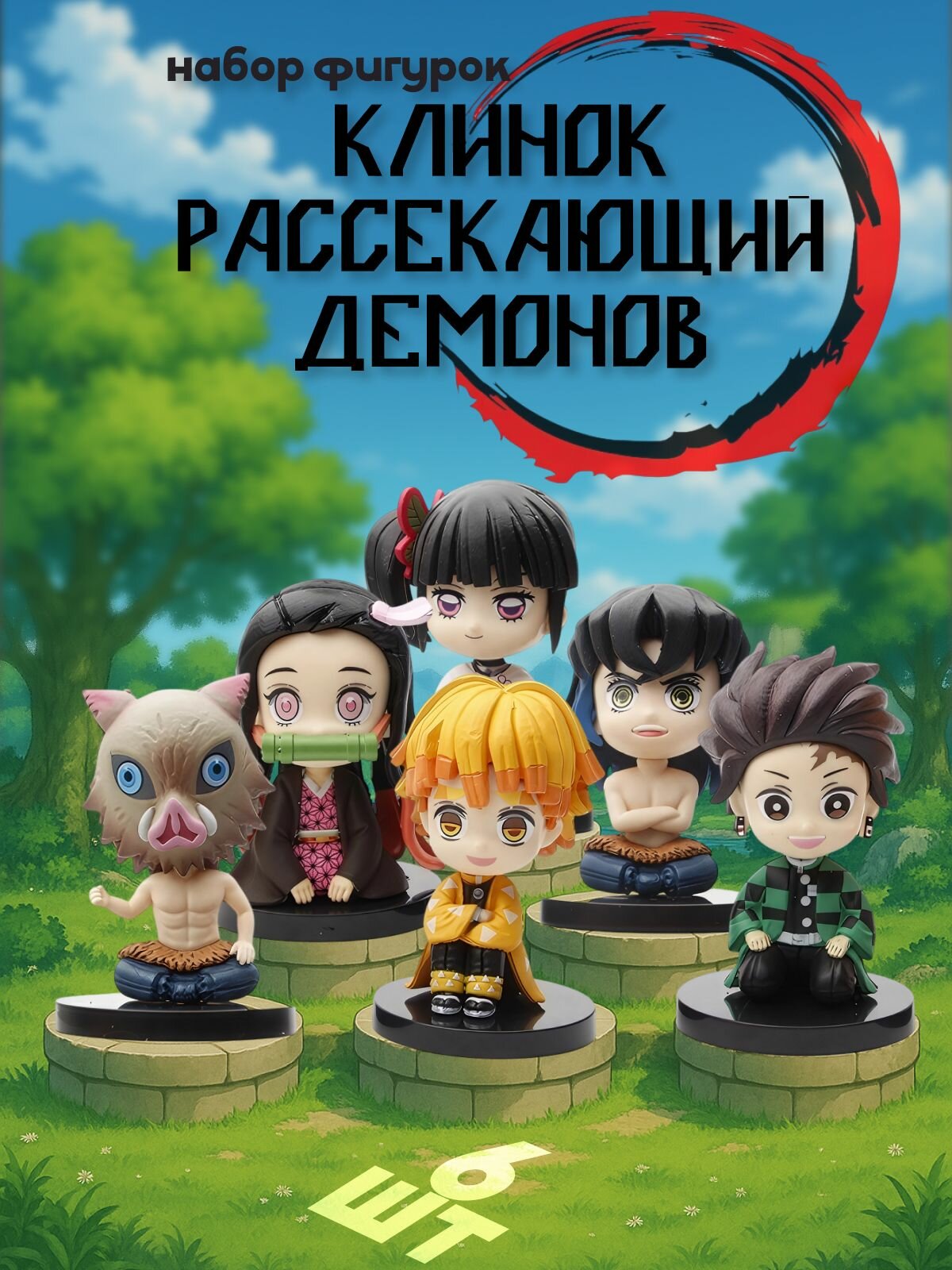 Набор из 6 фигурок "Клинок рассекающий Демонов"
