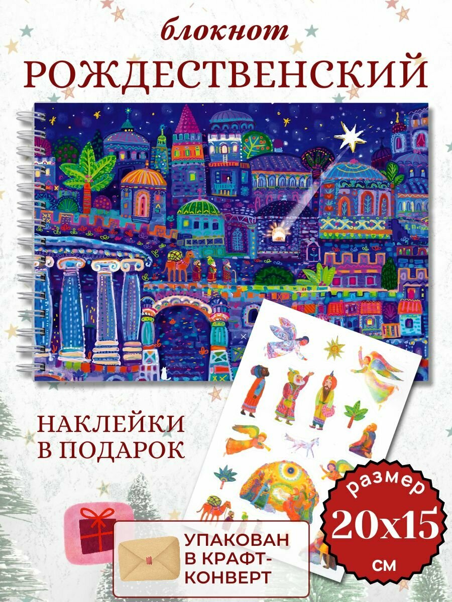 Христианский блокнот Рождество (с наклейками) 20х15 см