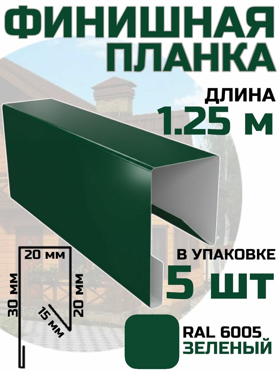 Финишная планка для профлиста, евроштакета цвет Зеленый RAL 6005 5 шт. 125 см. / стартовая для фасадных панелей / J профиль для сайдинга