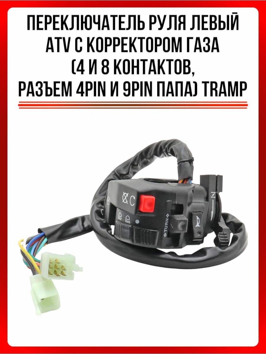 Переключатель руля левый ATV с корректором газа (4+8 контактов, разъем 4pin+9pin папа) TRAM