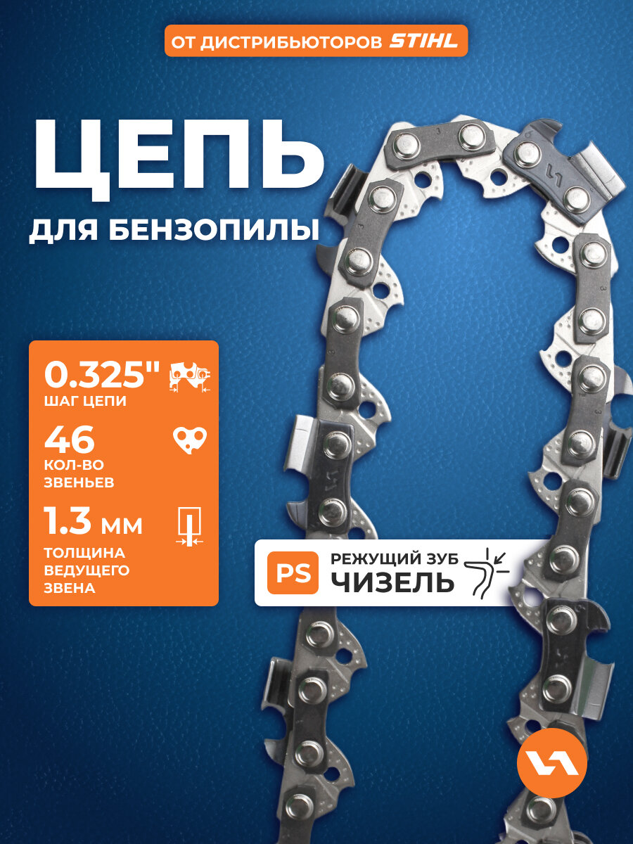 Цепь пильная для бензопилы 91PS (46 звеньев, 0,325", 1,3 мм) VILLARTEC