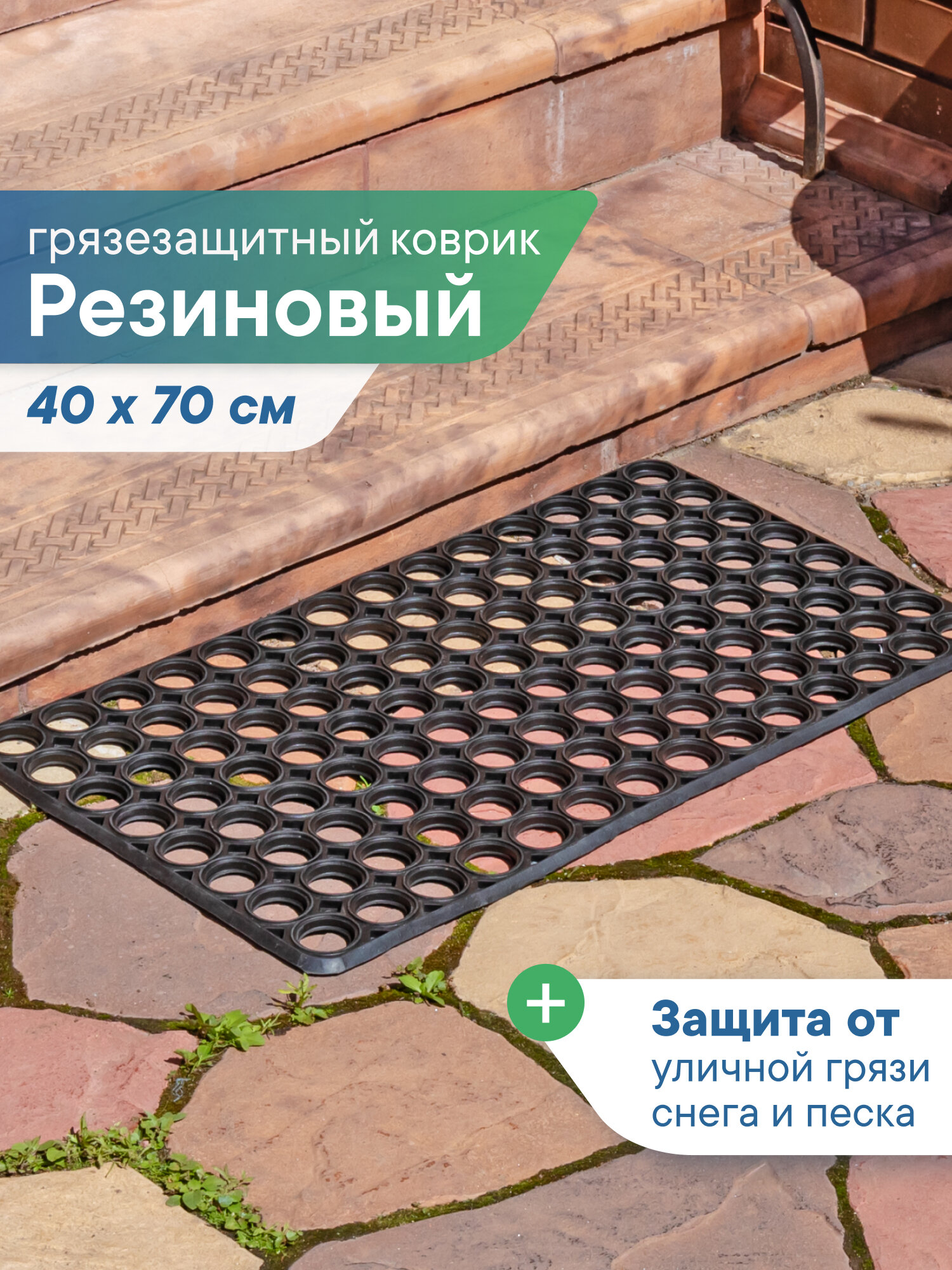 Коврик придверный резиновый напольный грязезащитный в прихожую 40х70х1,2 см