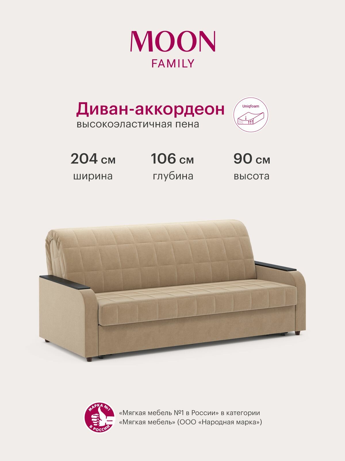 Диван-кровать раскладной, аккордеон MOON FAMILY 144, светло-бежевый велюр, 204х106х90, спальное место 180х200, Эксклюзивная пена UniqFoam