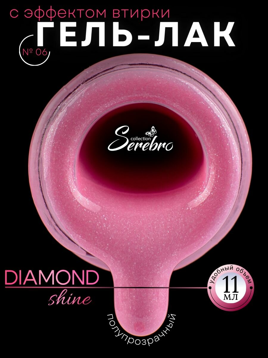 Гель-лак с мелким шиммером Diamond Shine №06, Serebro, 11 мл