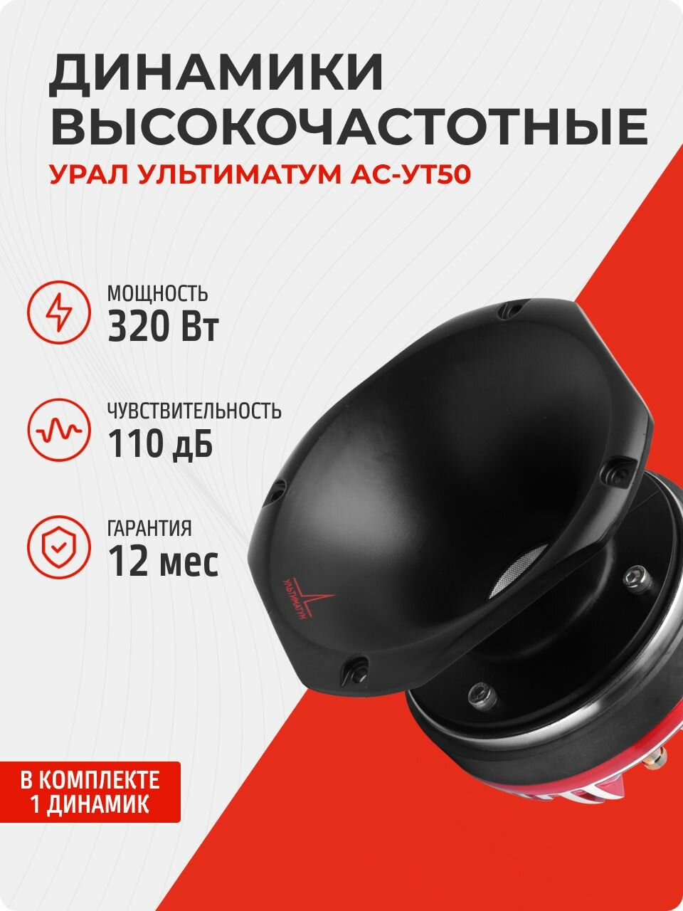 Акустика Урал Ультиматум АС-УТ50 (1 динамик)