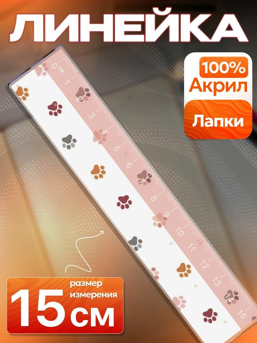 Линейка Лапки