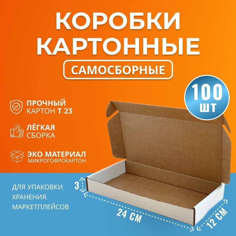 Коробка самосборная картонная 24х12х3 см белые, 100 шт. (внутренний размер 240х120х30 мм)