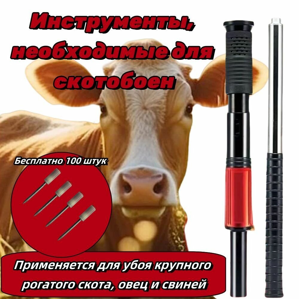 Убой и ощип/Инструменты, необходимые для скотобоен/ Применяется для убоя крупного рогатого скота, овец и свиней.