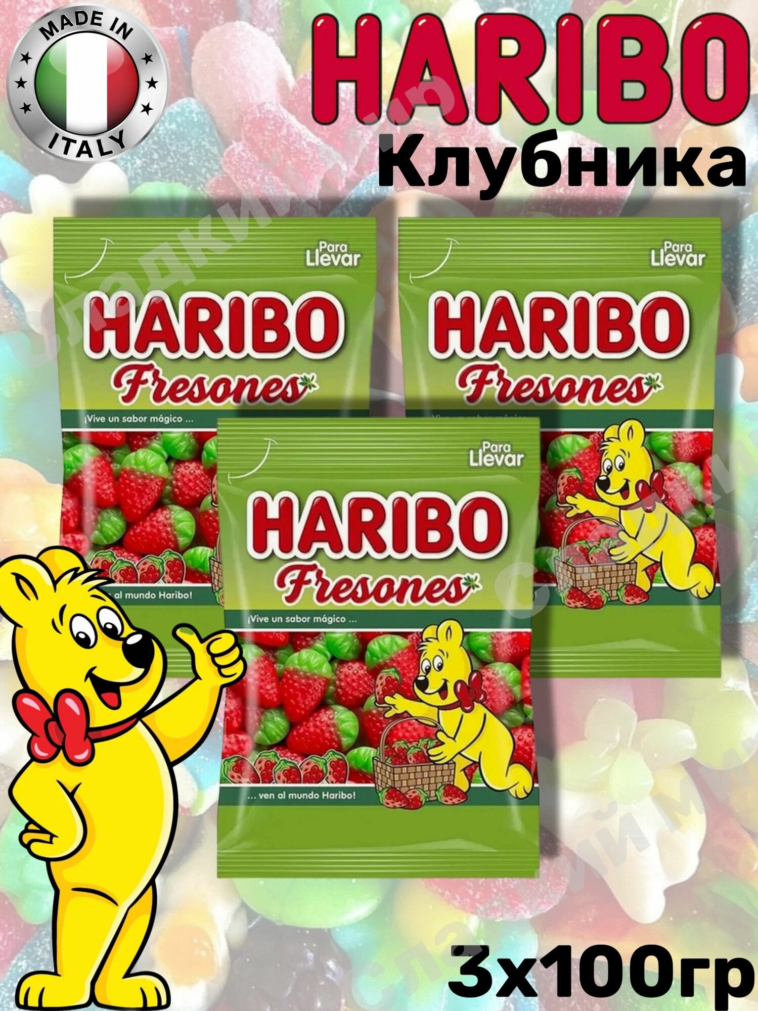 Мармелад жевательный Haribo клубника, 3шт по 100гр
