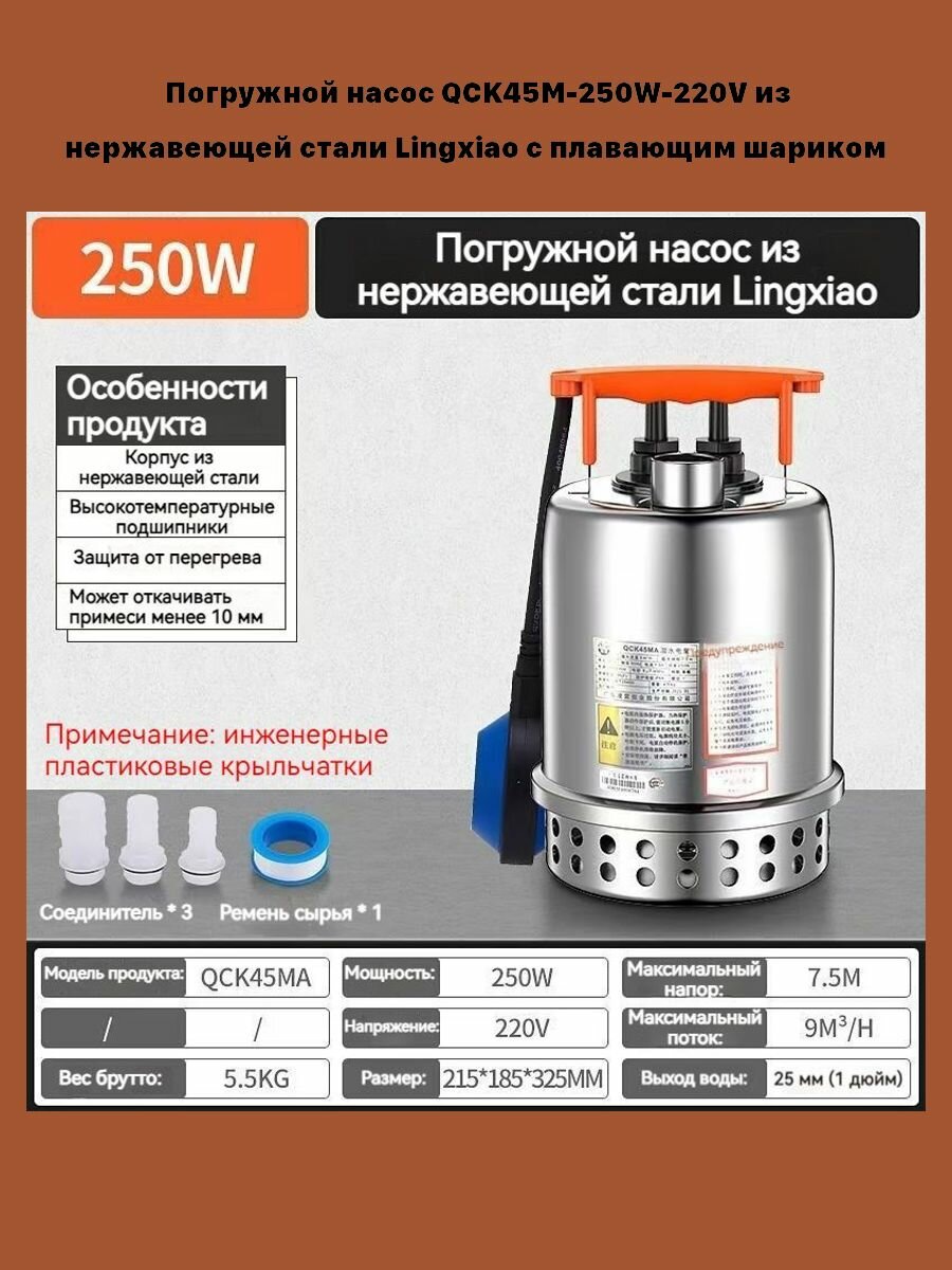 Погружной насос QCK45M-250W-220V из нержавеющей стали Lingxiao с плавающим шариком