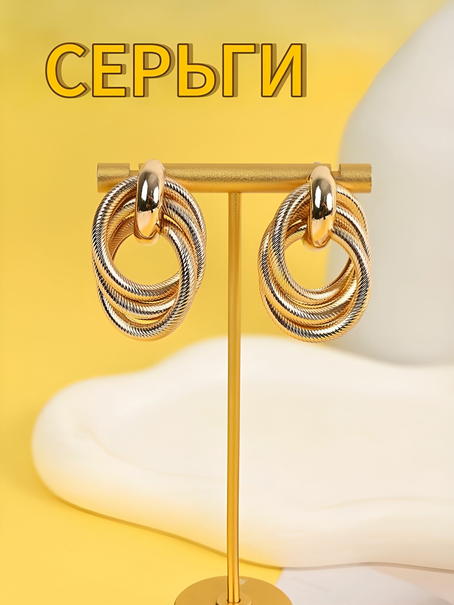 Серьги