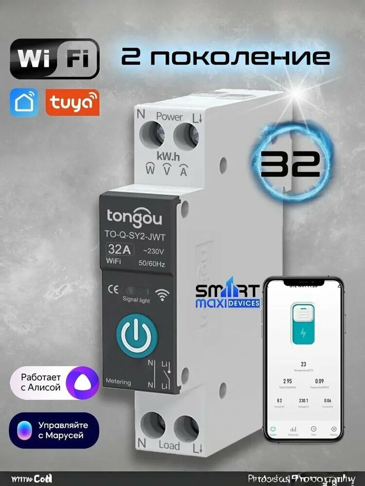 Умный автоматический выключатель Tongou с WiFi на Din рейку 32A. Работает с Алисой через связку SmartLife