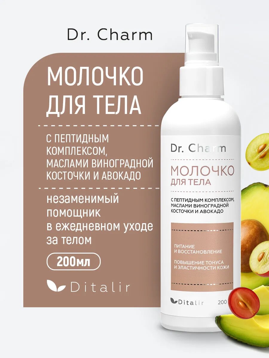 Молочко для тела "Dr.CHARM", с пептидами и авокадо, восстанавливающее, 200 мл