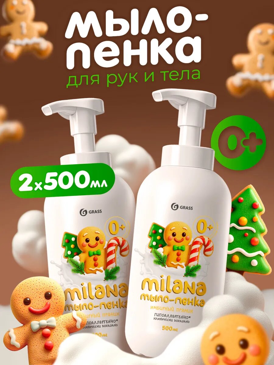 Мыло-пенка для рук GRASS Milana "Имбирный пряник", увлажнение, питание, очищение, 500мл, 2 шт