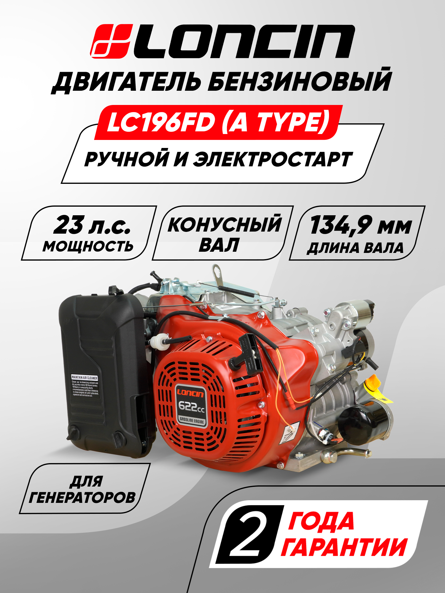 Двигатель бензиновый Loncin LC196FD (23л. с, 622куб. см, конусный вал, ручной и электрический старт, для генератора)