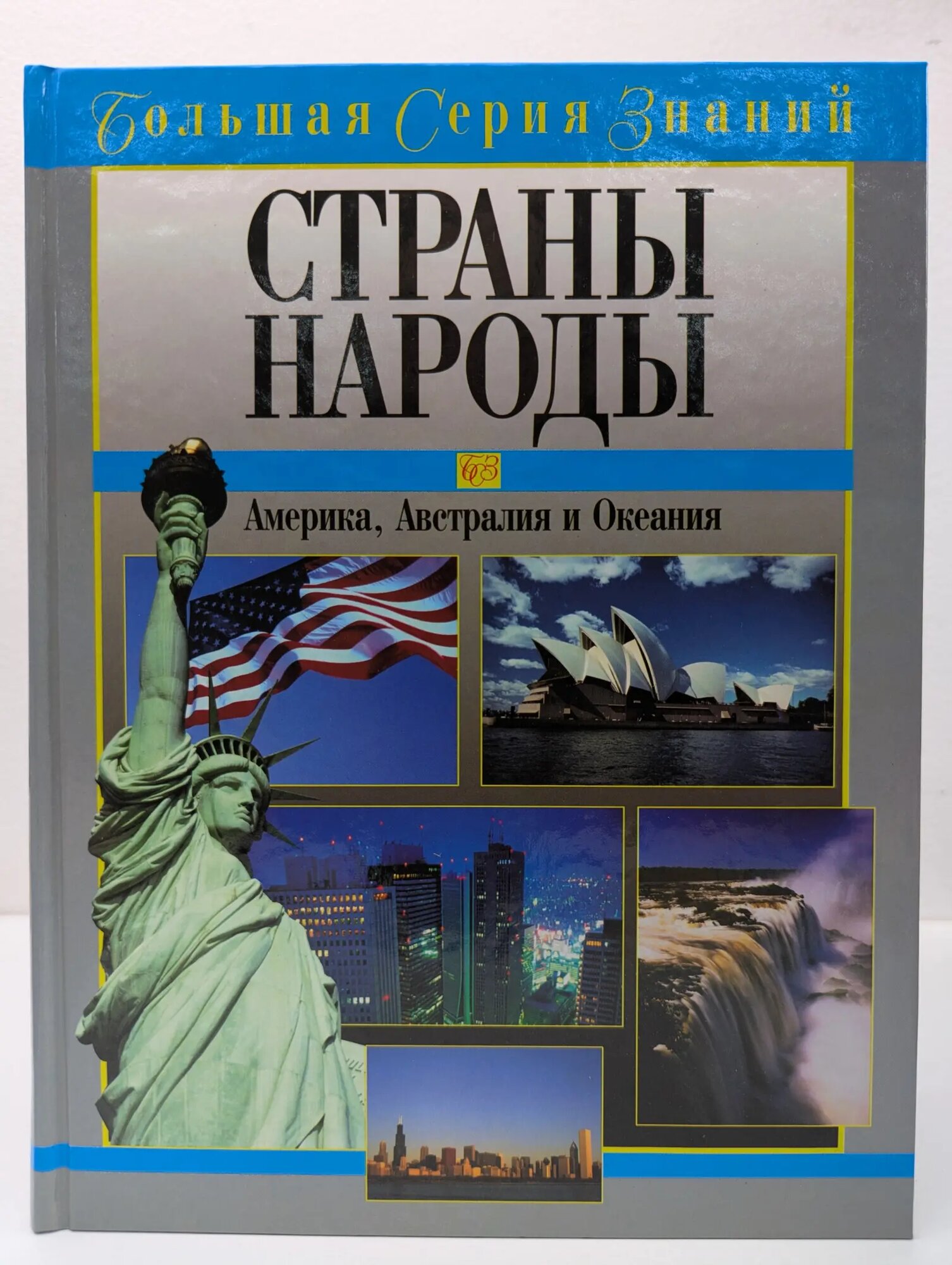 Страны. Народы. Америка, Австралия и Океания Новичков В. Б. (сост.) 2005