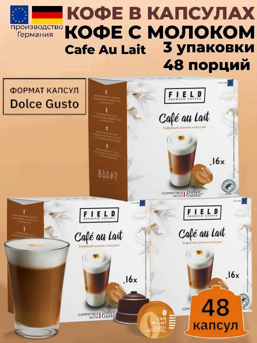 Кофе в капсулах Field Dolce Gusto Cafe au Lait набор упаковка 48шт