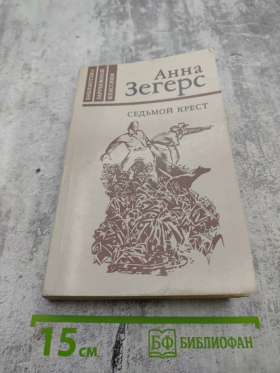 Седьмой крест