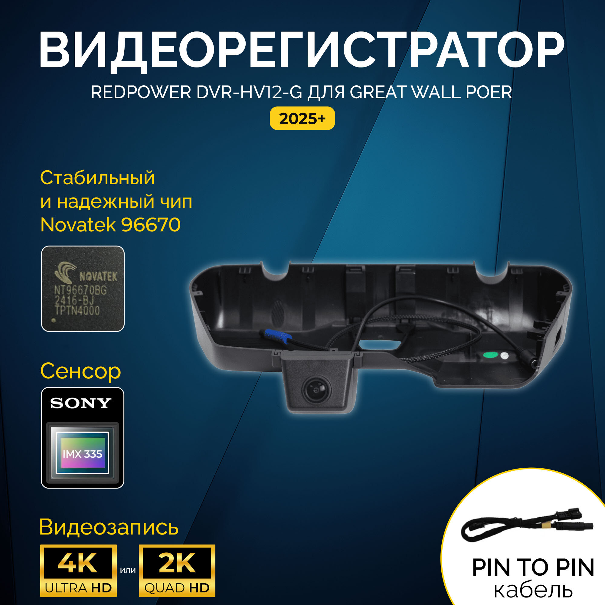 Штатный видеорегистратор Redpower DVR-HV12-G для Great Wall Poer 2025+