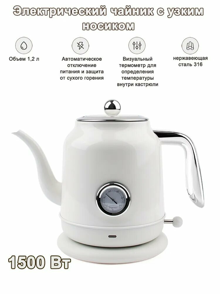 JIQI Электрический чайник Электрический чайник в стиле ретро, нержавеющая сталь 316, с длинным носиком для кофе, электрочайник стильное решение для чая и кофе 1.2 л, белый