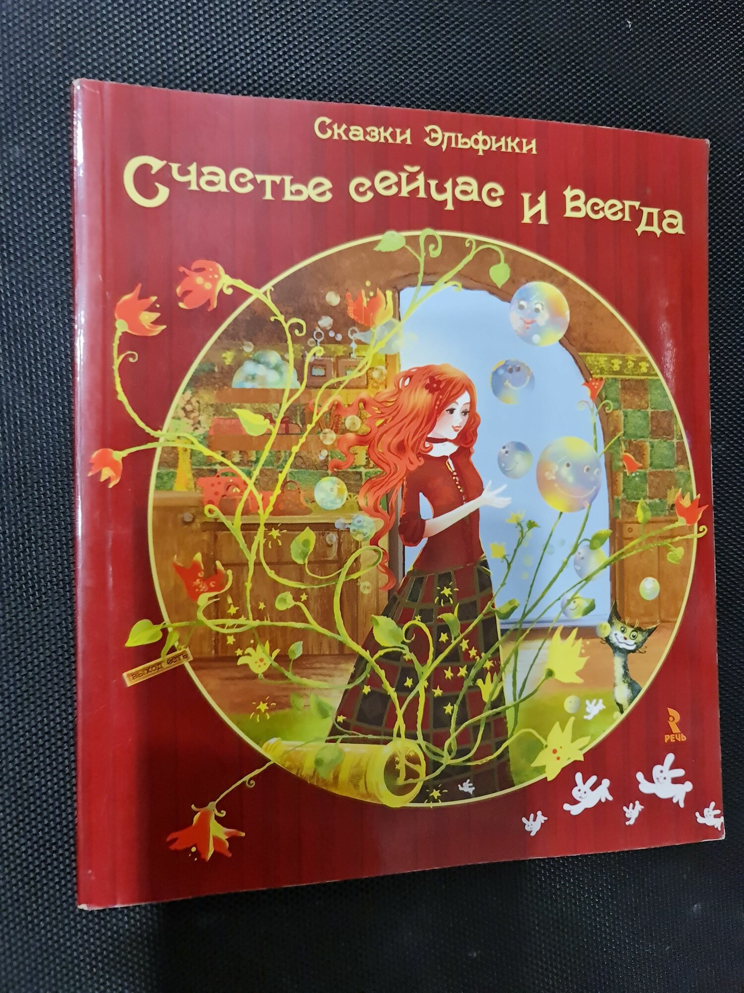 Редкая книга И. К. Семина "Счастье сейчас и всегда", серия Сказки Эльфики, издание 2013 г.