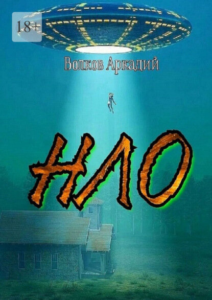 НЛО [Цифровая книга]
