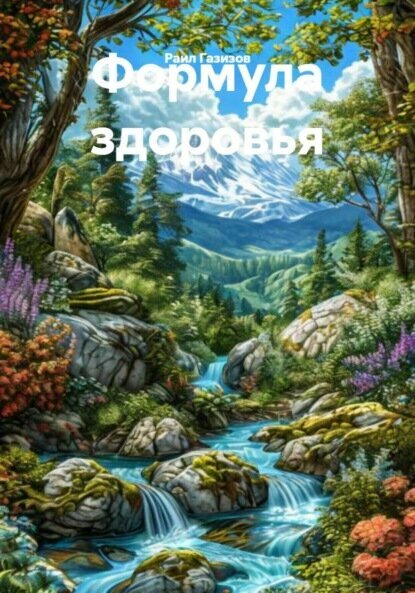 Формула здоровья [Цифровая книга]