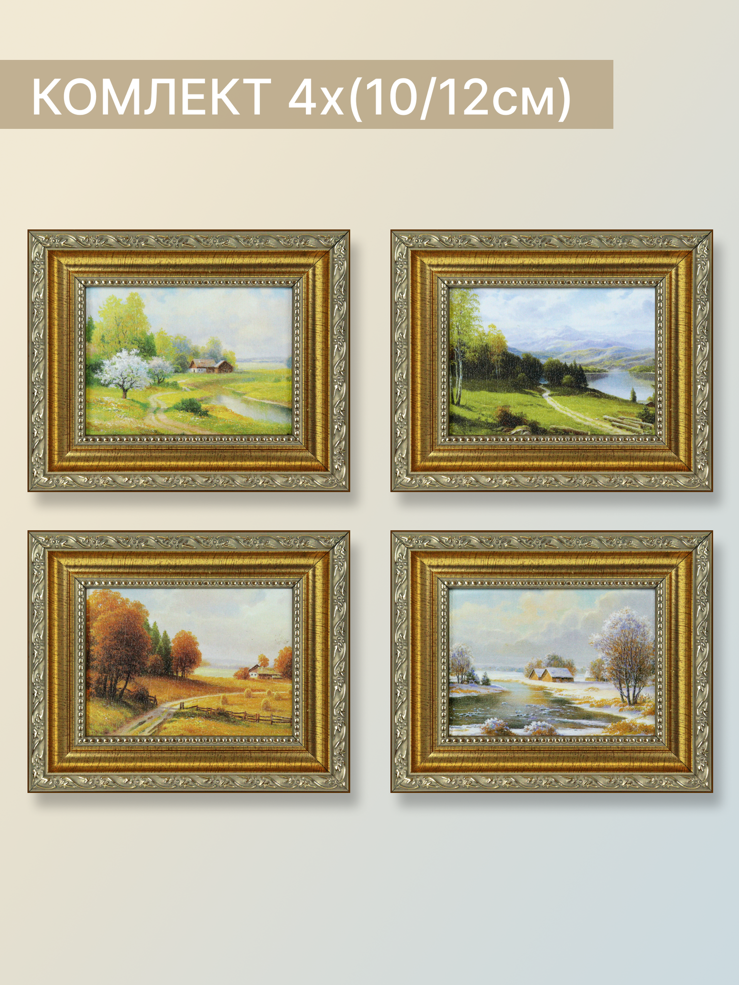Комплект картин в раме 10х12 из 4 штук Природа Пора года