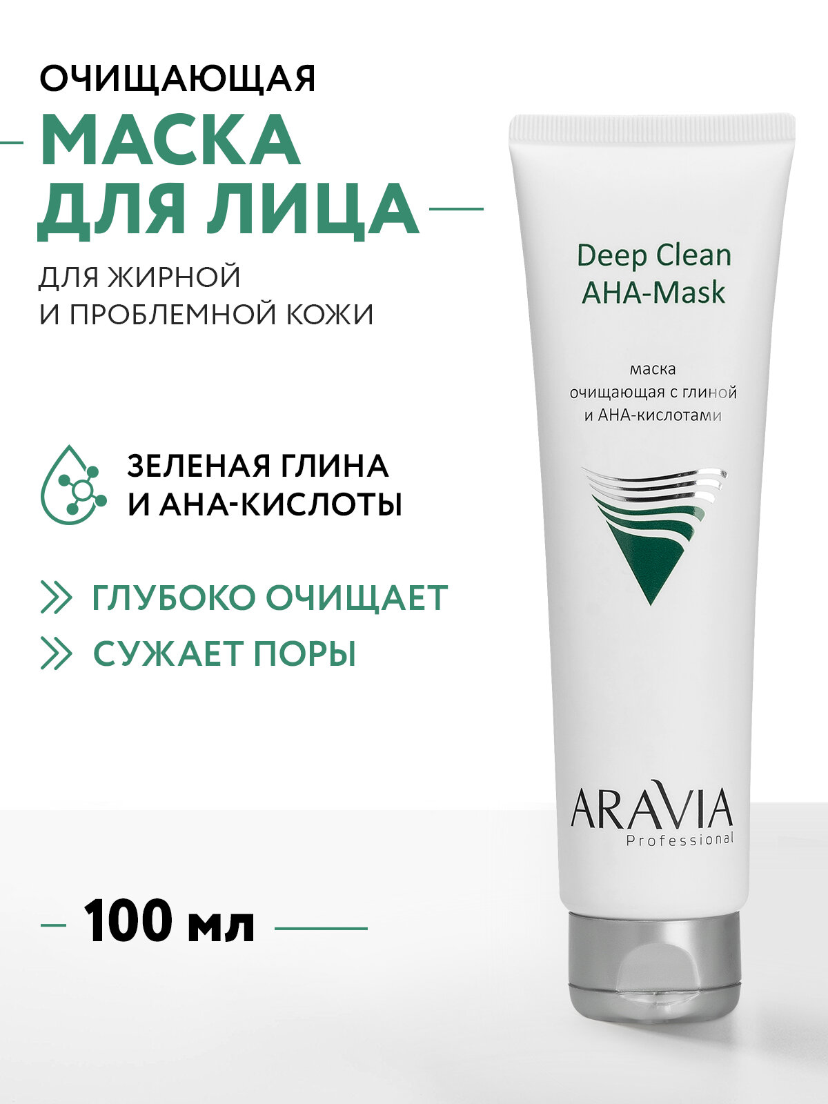 ARAVIA Маска для лица очищающая с глиной и АНА-кислотами Deep Clean AHA-Mask ,100мл