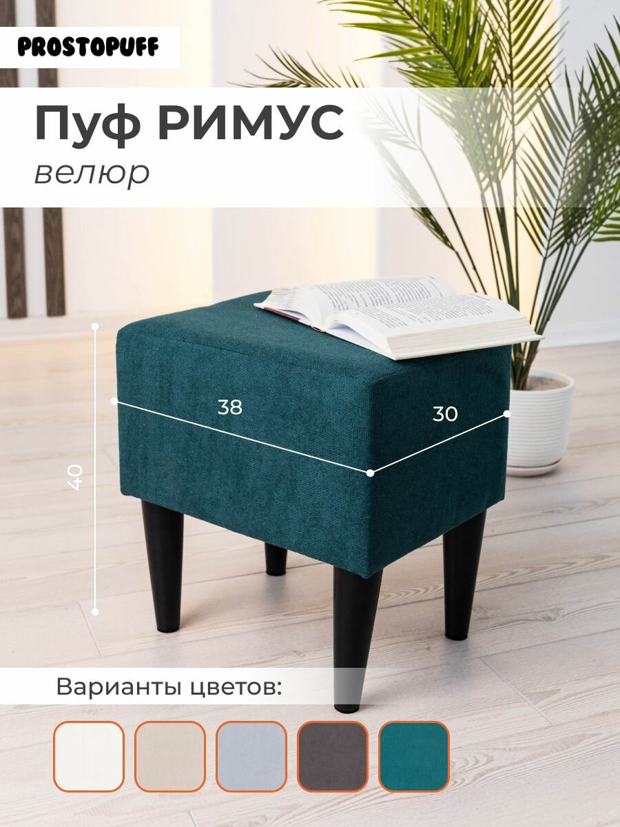 Пуф римус, велюр бирюзовый (№61)/ опоры черный