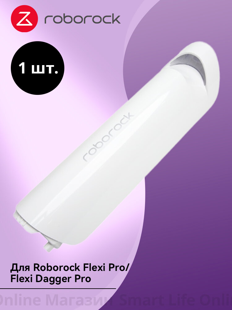 Оригинальные Аксессуары для робота-пылесоса Roborock Flexi Pro/Flexi — Бак для чистой воды, белый, 1 шт.