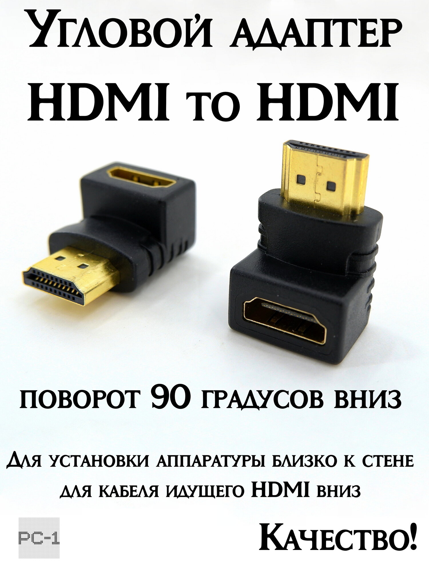 Угловой адаптер Down Right Angle HDMI to HDMI угловой поворот 90 градусов вниз переходник штекер-гнездо Контакты вниз HDMI A вилка  — HDMI A розетка, нужен для установки аппаратуры близко к стене для кабеля идущего HDMI вниз