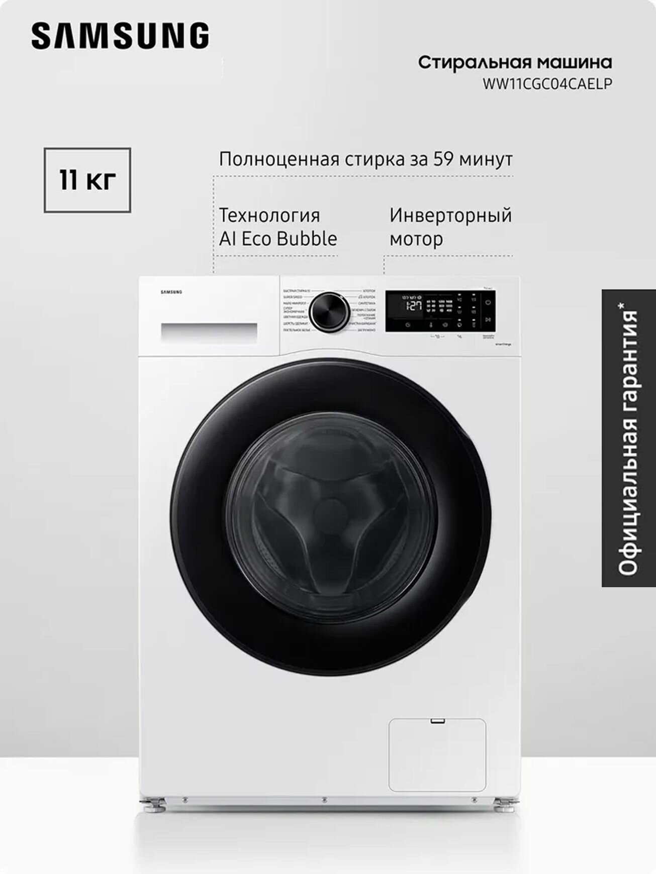 Cтиральная машина Samsung WW11CGC04CAELP, 11 кг, с увеличенным объемом барабана, электронным управлением, инверторным мотором, обработкой паром, системой управления на базе ИИ, белая / черная