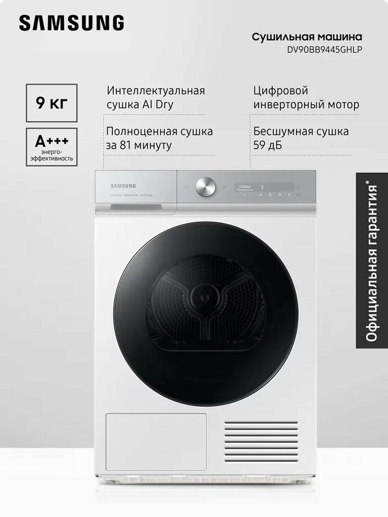 Сушильная машина Samsung DV90BB9445GHLP 9 кг бесшумная сушка, инверторный мотор, тепловой насос, контроль влажности OptimalDry на базе ИИ, белый
