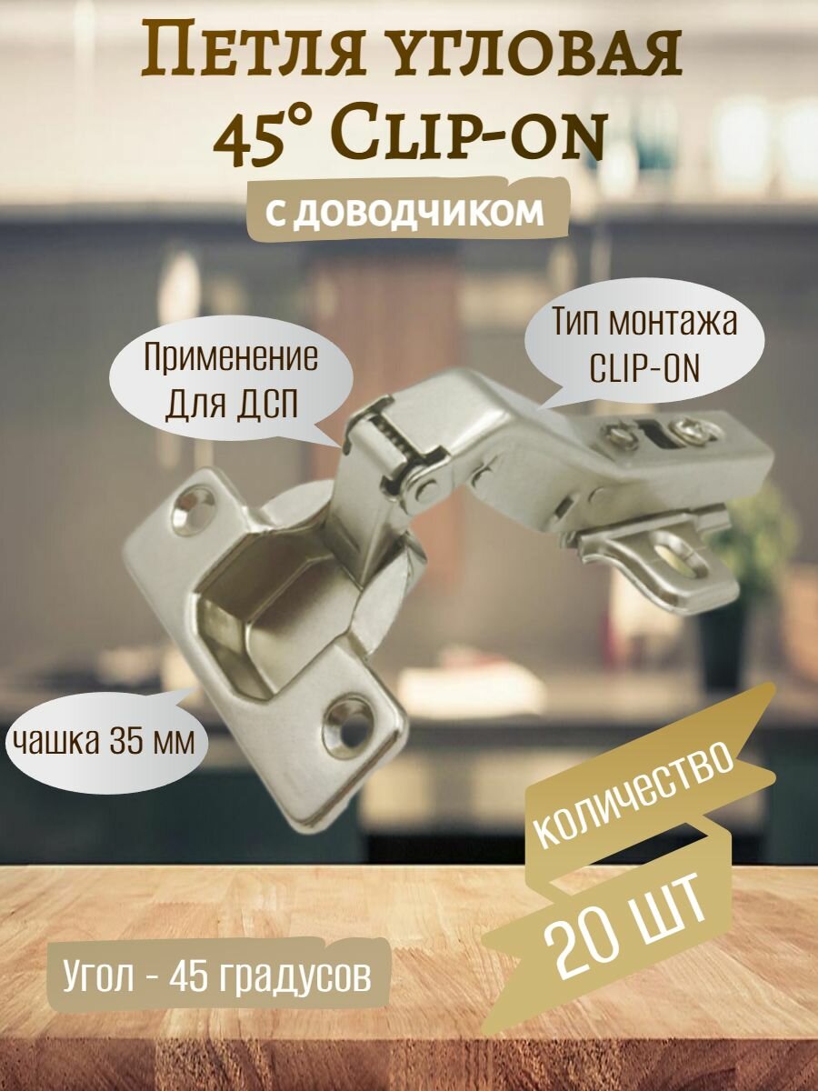 Петли мебельные угловая 45° Clip-on, с доводчиком, количество-20 шт.
