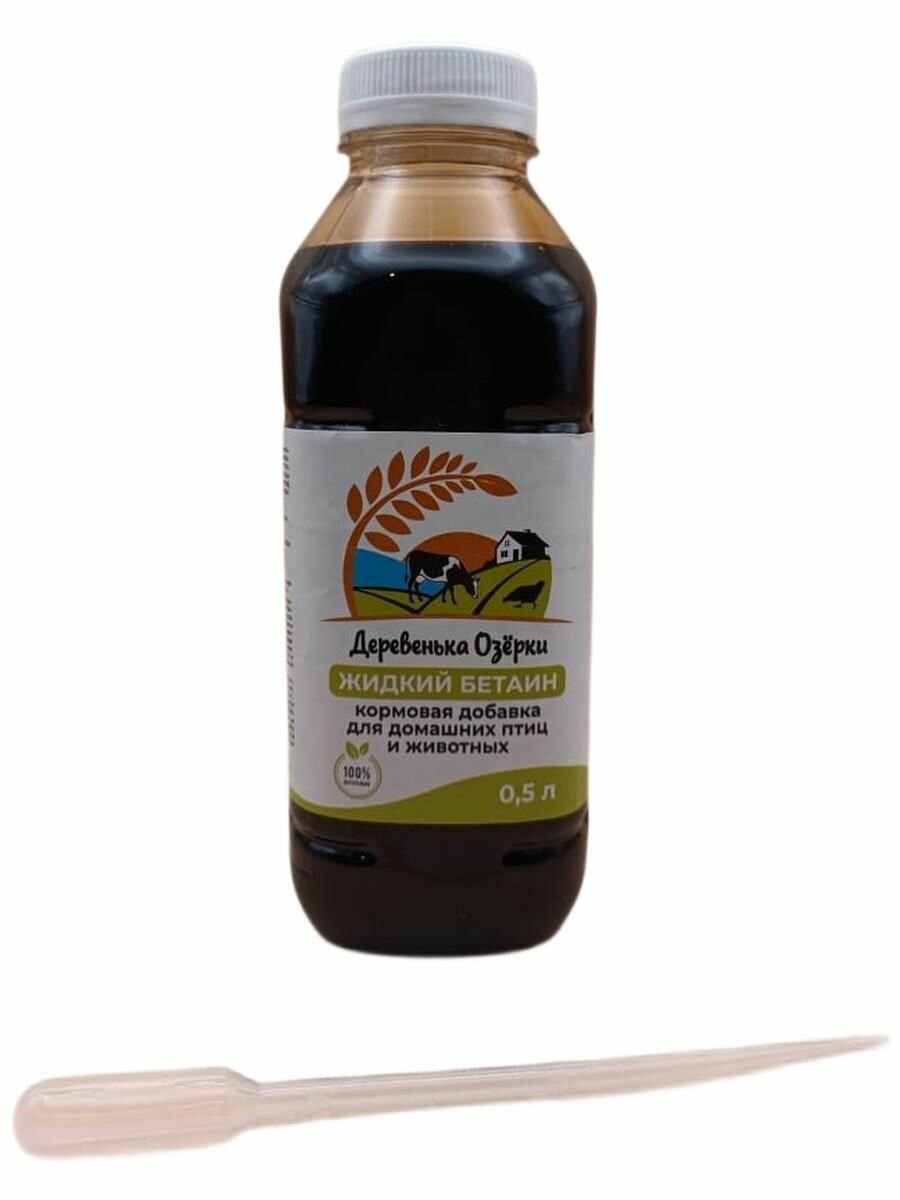 Жидкий бетаин,0,5 л, витаминная кормовая добавка к корму комбикорму воде для кур несушек бройлеров, цыплят, домашней птицы, крс, свиньям, лошадям, домашним животным