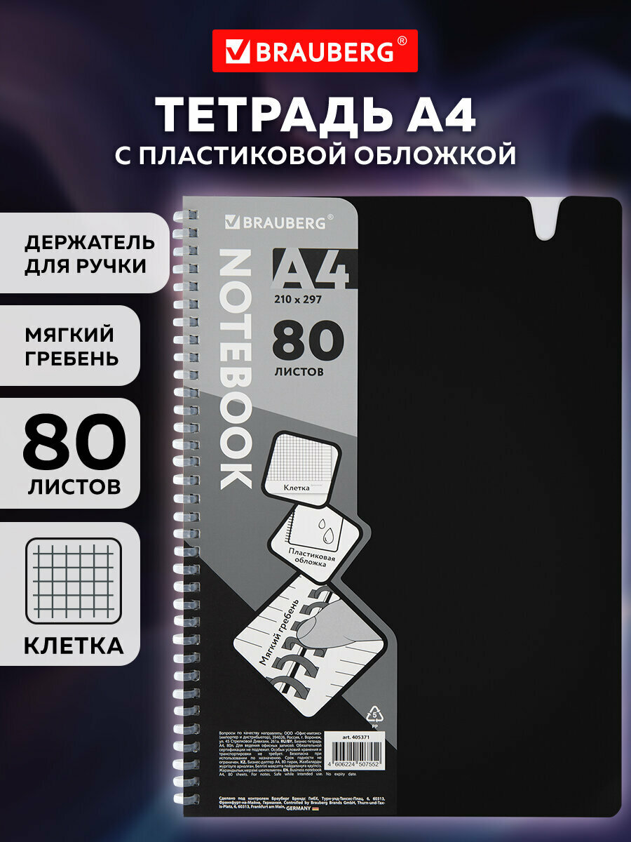 Тетрадь в клетку 80 листов А4 общая на мягком гребне, пластиковая обложка, вырубка для ручки, черная, Brauberg, 405371