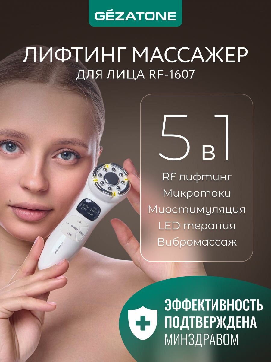 Gezatone, Аппарат для RF-лифтинга, массажер миостимулятор для лица RF-1607