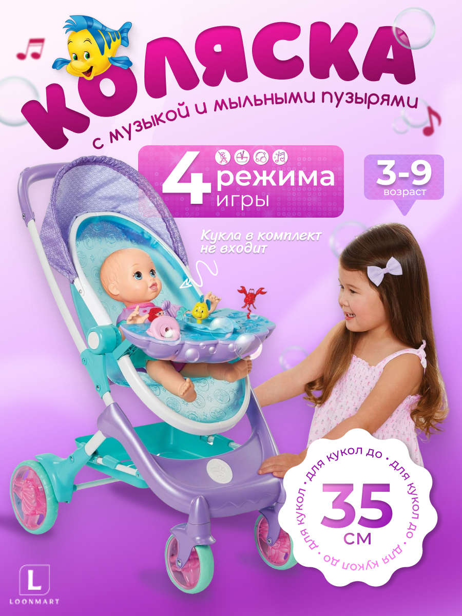 Коляска для кукол "Русалочка" 4 в 1, сиреневый, для детей от 3 лет