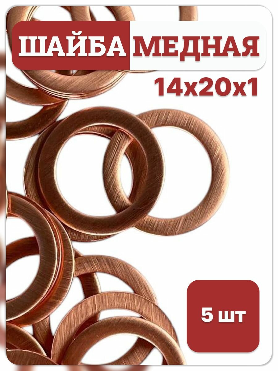 Шайба медная 14х20х1 - 5 шт.
