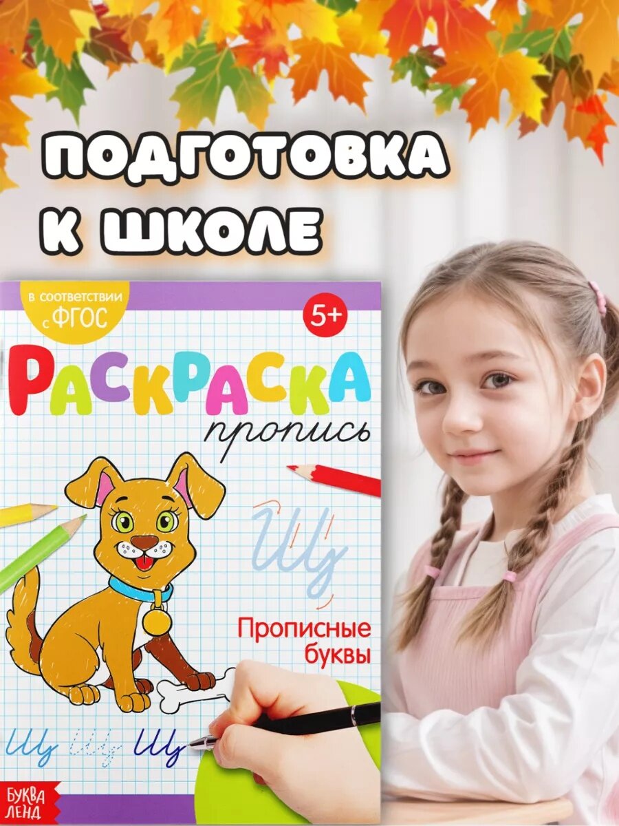 Раскраска-пропись буква-ленд "Прописные буквы" 20 стр, от 5 лет