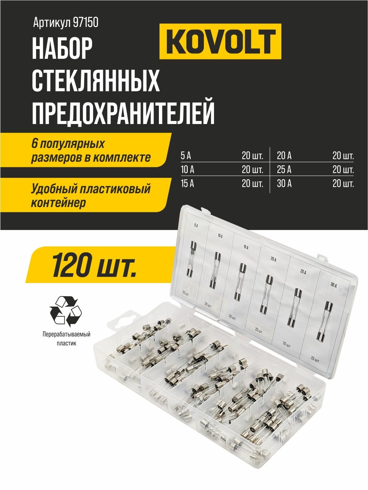 Набор стеклянных предохранителей (арт. 97150), 120 шт, KOVOLT