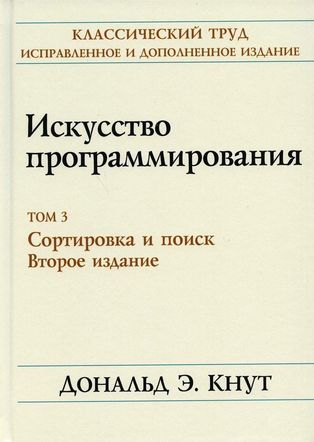Уценка Искусство программирования. Т. 3. Сортировка и поиск. 2-е изд. Кнут Д.Э. Диалектика