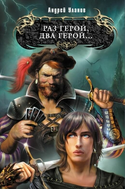 Раз герой, два герой. Уланов Андрей. Эксмо. 2007. Твердый переплет. 448 стр