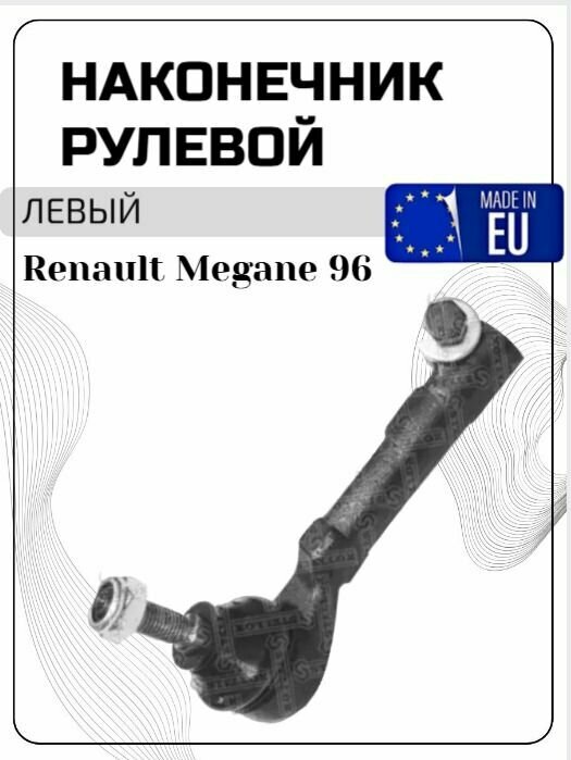 Наконечник рулевой левый Renault Megane 96>